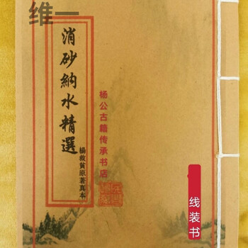 杨救贫原著真本消砂纳水精选水法吉凶挨星五行十二长生九宫