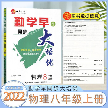 2022新版 大培优课时作业初中勤学早练大培优8八年级上册物理学初中课时训练同步练习人教版 八年级上册【物理】