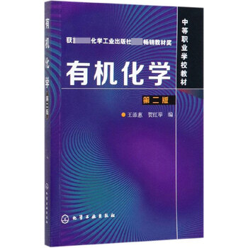有机化学(第2版中等职业学校教材)