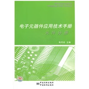 电子元器件应用技术手册  元件分册 韩英歧 中国标准出版社【正版图书】