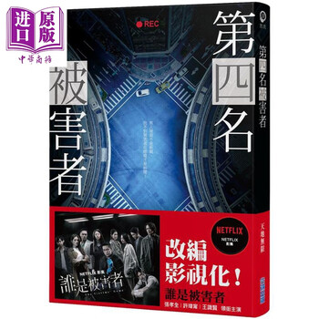 第四名被害者 港台原版 天地无限 尖端 谁是被害者原著 张孝全 许玮甯 林心如出演