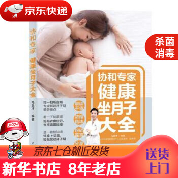 【新华书店 正版书籍】协和专家：健康坐月子大全马良坤著中国轻工业出版社 正版图书绘本