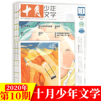 十月少年文学杂志  曹文轩主编 小学生课外阅读积累 2020年10月