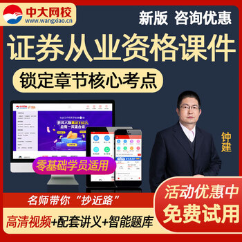 2022证券从业资格考试网课课件讲义中大网校2022年金融市场基础知识证券市场法律法规教材精讲习题真 APP章节课(教材精讲+在线讲义) 证券市场基本法律法规
