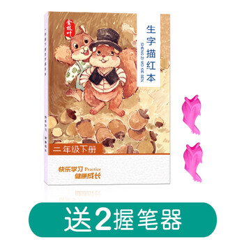 一年级二年级三上册下册字帖小学生练字帖初学者每日一练汉字课本语文生字同步描红人教版写字练字本儿童楷书 二年级下册【100页送2个握笔器人教版课本同步】