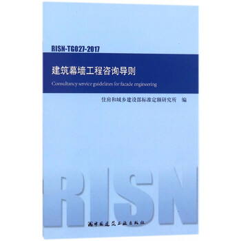 建筑幕墙工程咨询导则(RISN-TG027-2017)