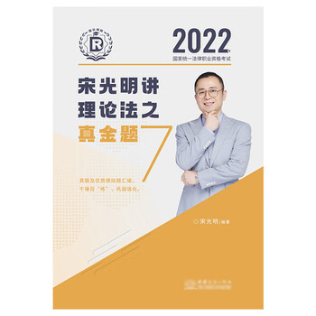 现货正版 司法考试2022 瑞达法考 宋光明讲理论法之真金题 宋光明 2022法律职业资格考试教材真题卷历年司法考试 中国商务出版社