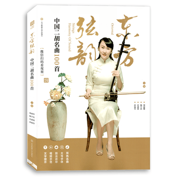 中国二胡名曲100首弦韵东方音乐初级基础教程书籍教材