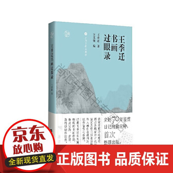 B王季迁书画过眼录