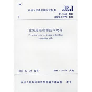 现货JGJ 340-2015 建筑地基检测技术规范