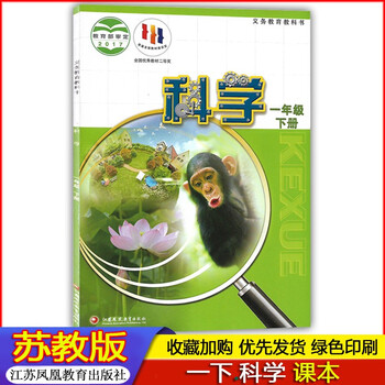 2022春小学1一年级下册科学课本教材义务教育教科书1一年级下册苏教版科学书课本苏教版江苏凤凰教育出版社