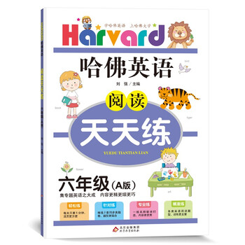 哈佛英语：阅读天天练A版 小学六年级英语阅读理解专项训练真题测试 2022年适用