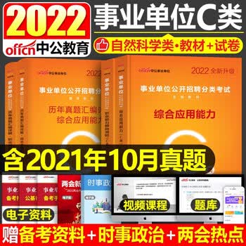 贵州省事业单位C类考试 中公2022自然科学专技类事业单位考试综合应用能力职业能力倾向测验教材历年真题4本宁夏云南湖北广西陕西贵州青海安徽甘肃内蒙古浙江事业单位C类考试