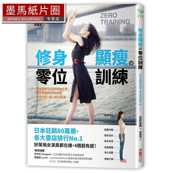 在途 修身显瘦零位训练：让身体各部位回归原始位置，长年累积的深层负担就会消失，身心赋