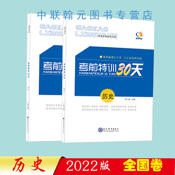 【2022】高考领航考前特训30天历史 高考领航考前特训30天历史