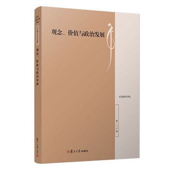 观念、价值与政治发展
