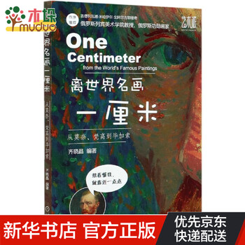 离世界名画一厘米(从莫奈梵高到毕加索)