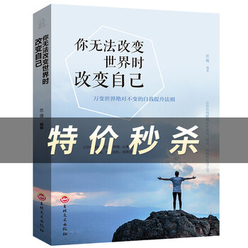 【特价专区】你无法改变世界时改变自己 人际交往提升提软实力心灵鸡汤书籍