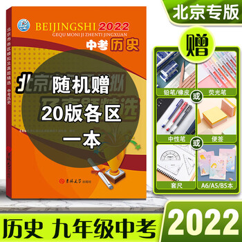 2022版北京市各区模拟及真题精选【历史】北京中考模拟试题汇编初三初3考生刷题北京各区考点梳