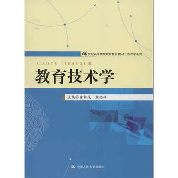 教育技术学 龚朝花,熊亦净 编【正版书】
