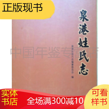 泉港姓氏志 方志出版社 2016版