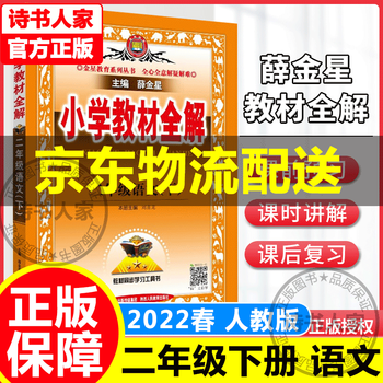 2022春小学教材全解二年级下册语文数学人教版课文完全解读与拓展生字讲解详解教学同步练习册2上解析薛金星课堂笔记基础知识大全 语文人教版