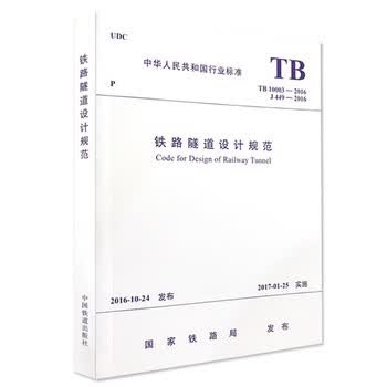 中国铁道出版社TB 10003-2016铁路隧道设计规范/岩土铁路标准/151134914