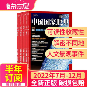 【半年订阅】包邮中国国家地理杂志 2022年1月-6月/2022年7月-12月共6期 半年自选 旅游百科知识杂志铺 2022年1月-6月