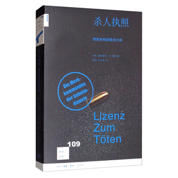  新知文库：杀人执照--情报机构的暗杀行动9787108066923