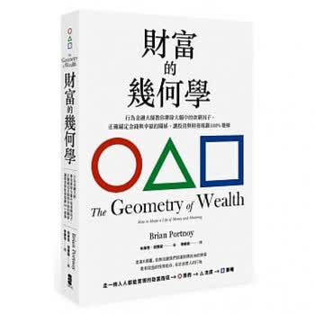 现货台版 财富的几何学目的次序策略金融管理投资商业理财财经企管文化