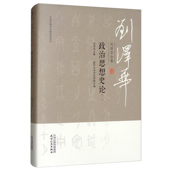 刘泽华全集：政治思想史论（一）