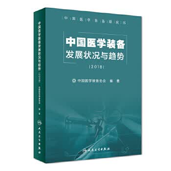 中国医学装备发展状况与趋势(2018) 中国医学装备协会 9787117270724 人民卫生出版社