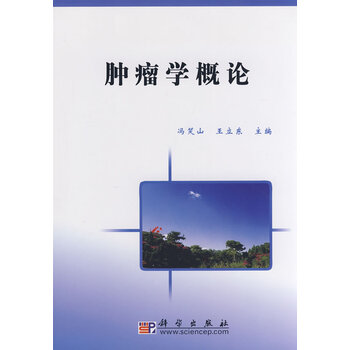 肿瘤学概论 冯笑山,王六东 科学出版社