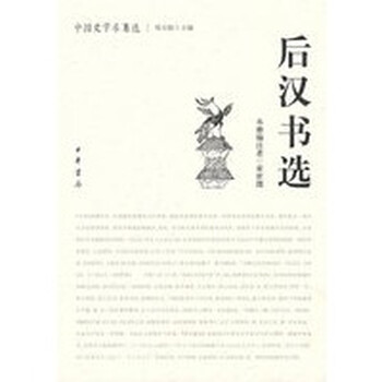后汉书选中国史学名著选 束世徵注