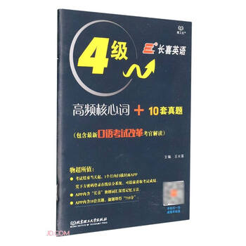 长喜英语4级高频核心词+10套真题