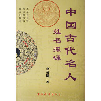 中国古代名人姓名探源 李易明