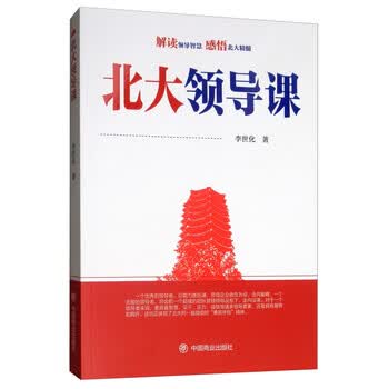 正版 北大领导课 9787520809320