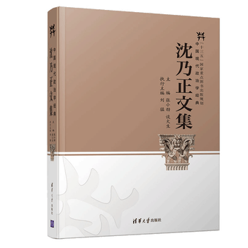 沈乃正文集 张小劲 谈火生 主编