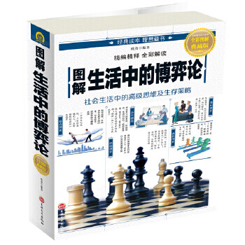 图解生活中的博弈论（平装）9787547239315