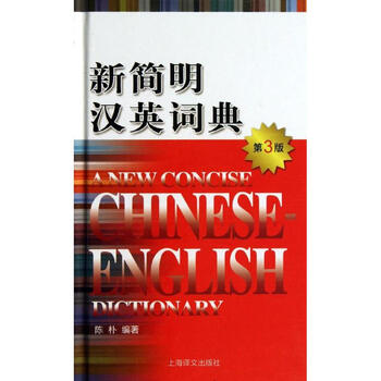 新简明汉英词典  陈朴 著 英语工具书