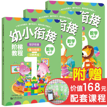 幼小衔接教材全套一日一练幼小衔接数学专项综合练习题幼儿园学前班入学准备训练10 20以内加减法练习册 【全3册】幼小衔接阶梯教程数学