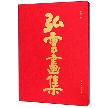 弘云画集