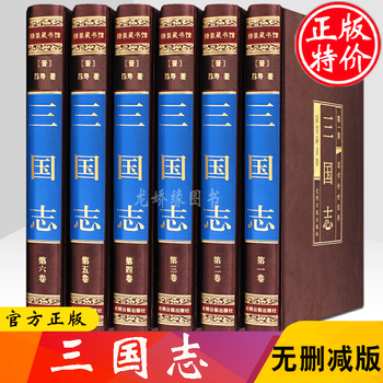 三国志 完整无删减绸面全套6本三国志原著正版书籍全注全译文白对照初中生青少年成人版中华书局 三国演义