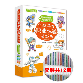 全脑开发职业体验贴纸书