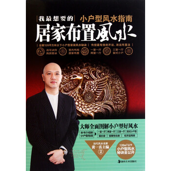 我最想要的居家布置(小户型风水指南)(精)