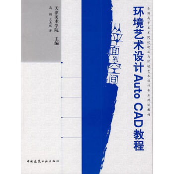 环境艺术设计AUTOCAD教程