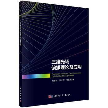 [按需印刷]三维光场偏振理论及应用/刘智颖，贺文俊，付跃刚