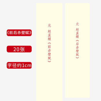 带视频近距离赵孟俯\文征明\王羲之古碑临帖卡小楷行书楷书道德经洛神赋赤壁赋学生练毛笔字初学书法入 赵孟頫《前后赤壁赋》 20张 （带视频）