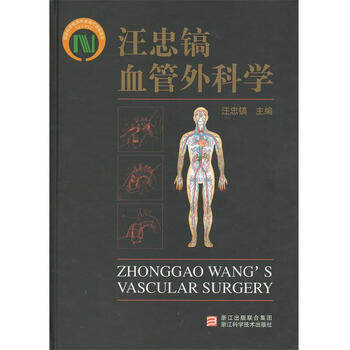 汪忠镐血管外科学