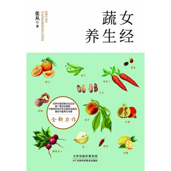 蔬女养生经